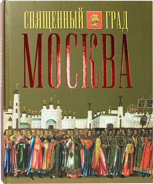 Священный град Москва. Альбом. Издательство Московской Патриархии РПЦ, Москва
