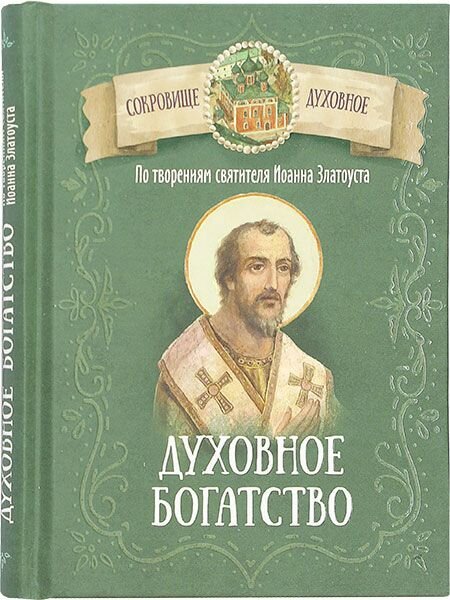 Духовное богатство. По творениям святителя Иоанна Златоуста. Благовест, Москва