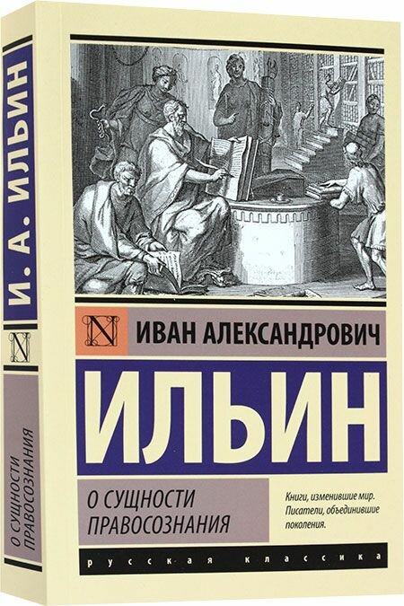 О сущности правосознания. Ильин Иван Александрович. АСТ, Москва