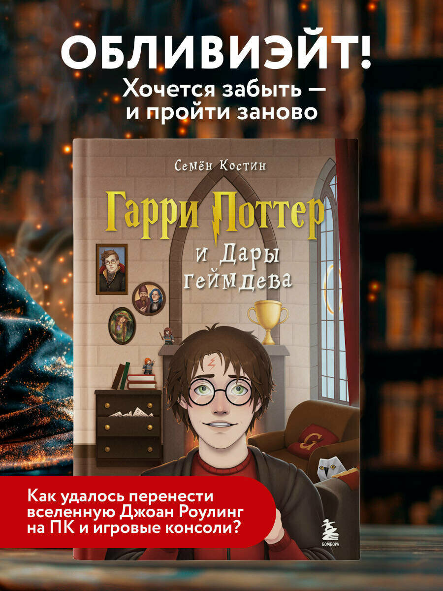 Костин С. А. Гарри Поттер и Дары геймдева
