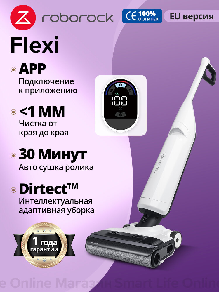 Вертикальные пылесосы Roborock Flexi, влаж/сухая уборка, самоочищающийся ролик, адаптивная уборка Dirtect™