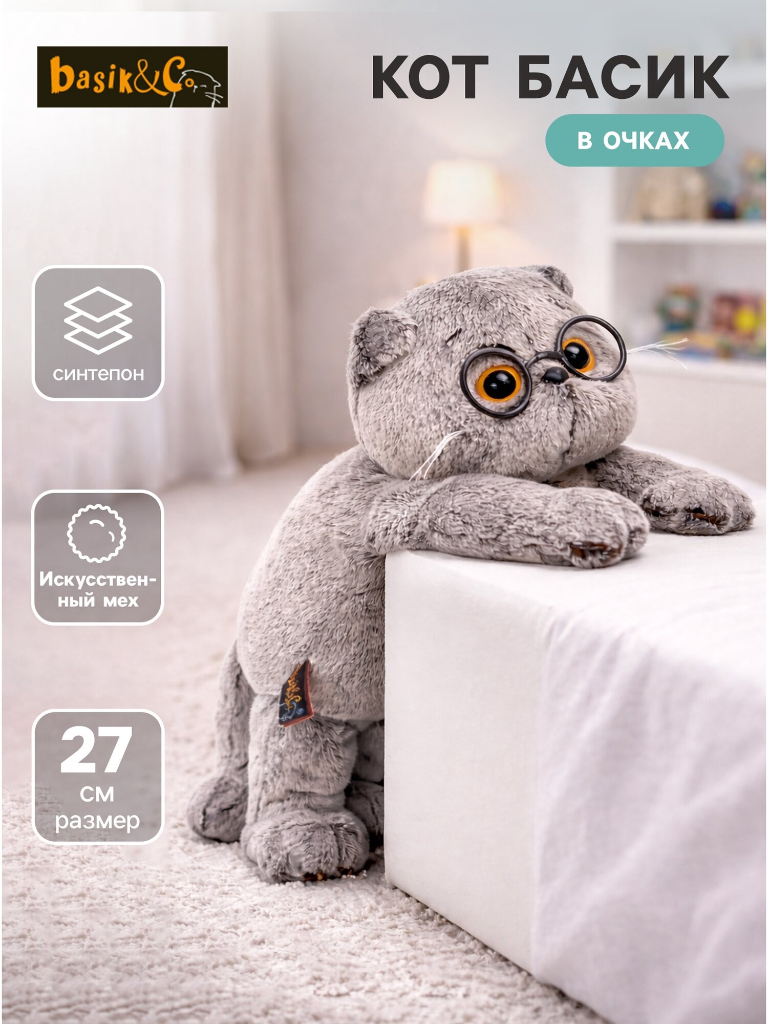 Мягкая игрушка Басик и Ко «Кот Басик в очках», 27 см, искусственный мех