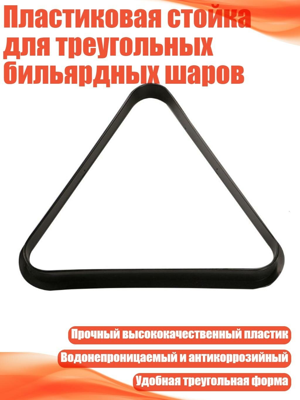 Пластиковая стойка для треугольных бильярдных шаров, Черный