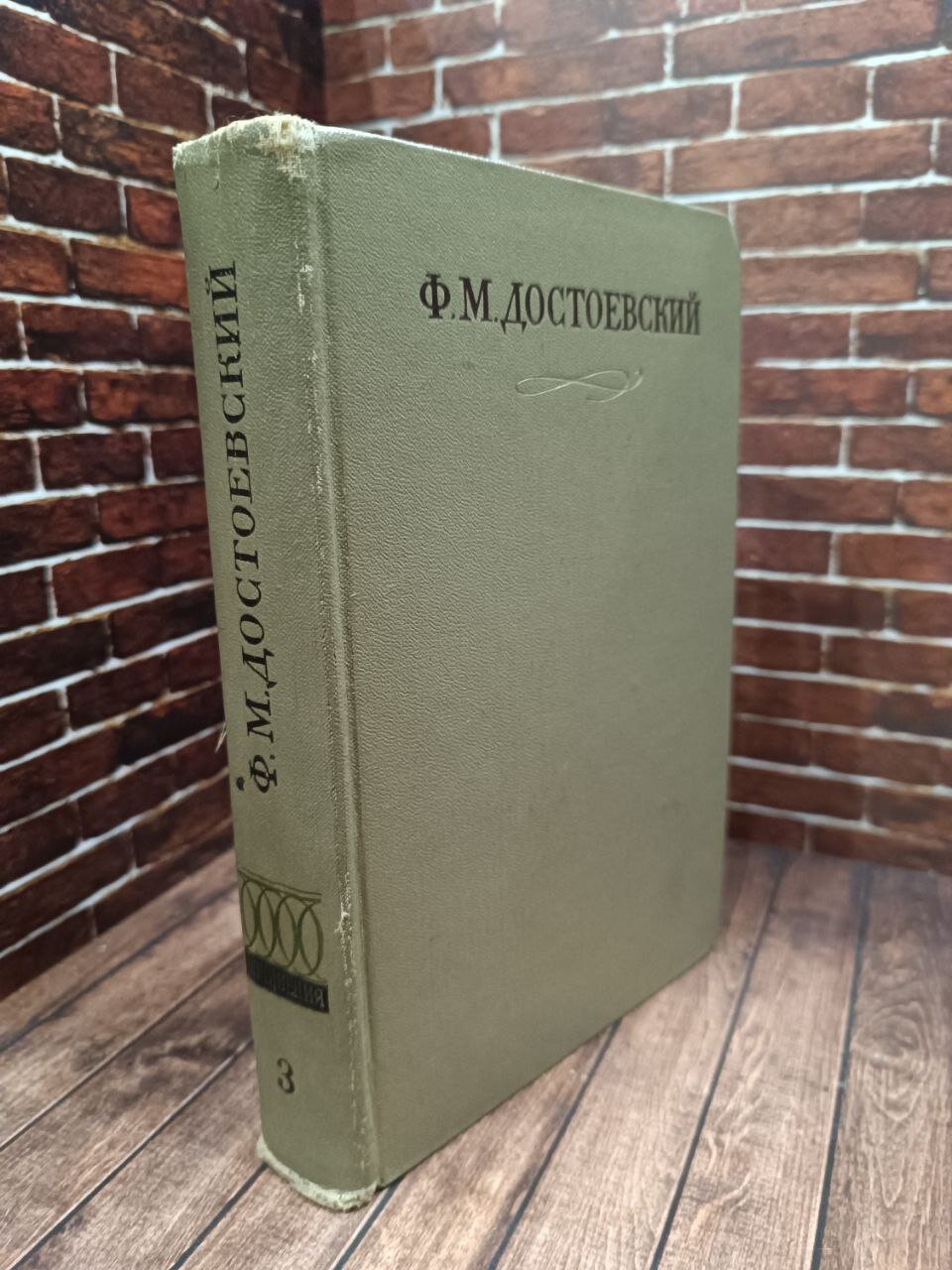 Полное собрание сочинений в тридцати томах. Том 3 Достоевский Ф.М. 1972 год