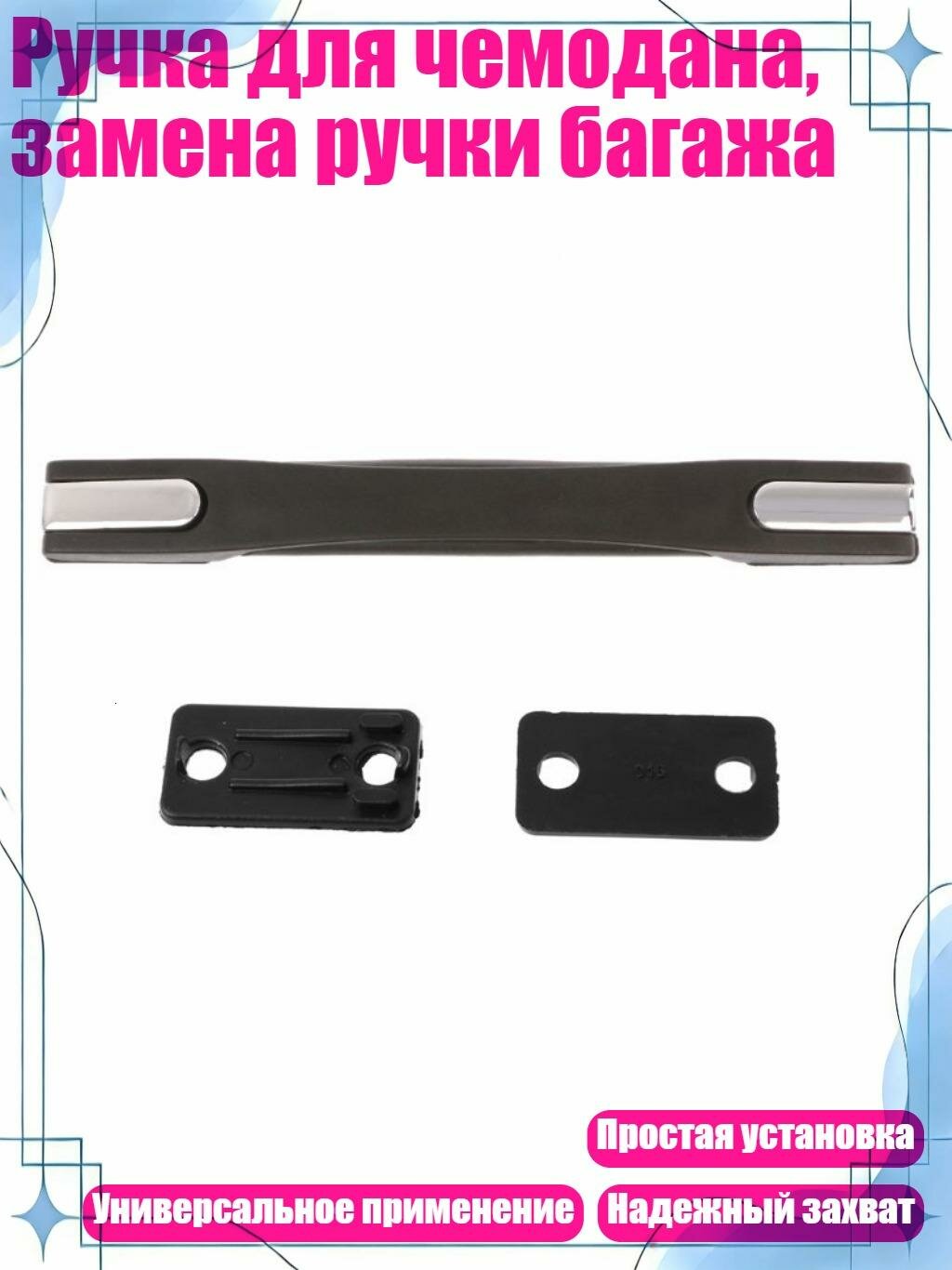 Ручка для чемодана, замена ручки багажа, 016