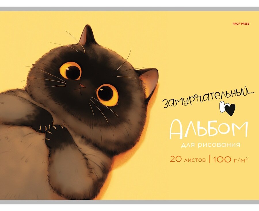 Альбом для рисования Проф-Пресс 20 листа, на склейке, "Замурчательный кот" 20-7770