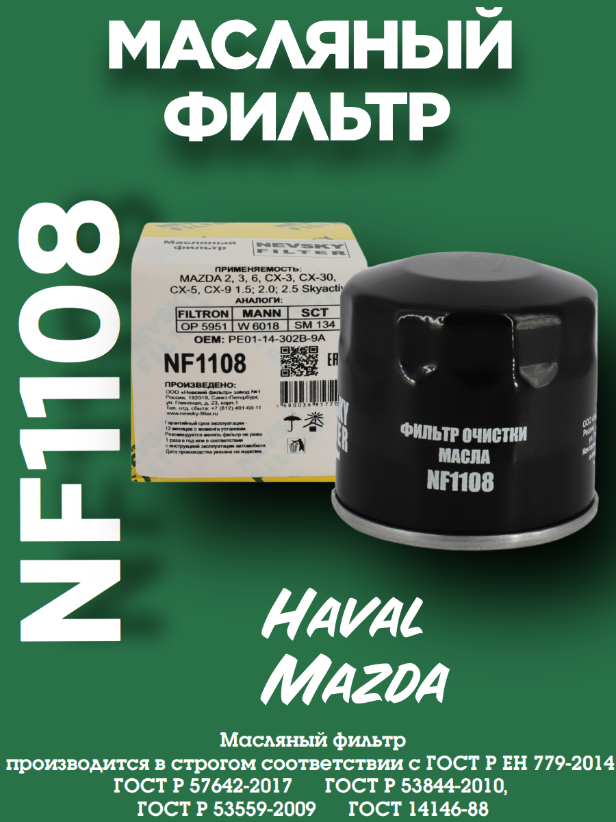 Фильтр масляный для Mazda 2;3;6; CX-3; CX-30; CX-5; CX-50; HAVAL H5.