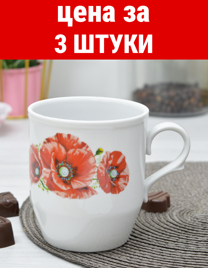 Комплект 3 шт, Кружка 350мл форма Русское поле Маки