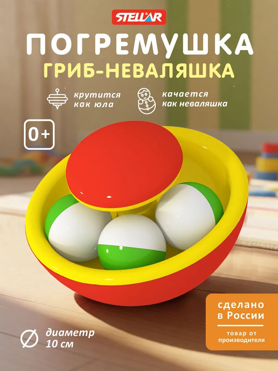 Погремушка-неваляшка-юла для малышей 0+ "Гриб", Stellar (Россия)