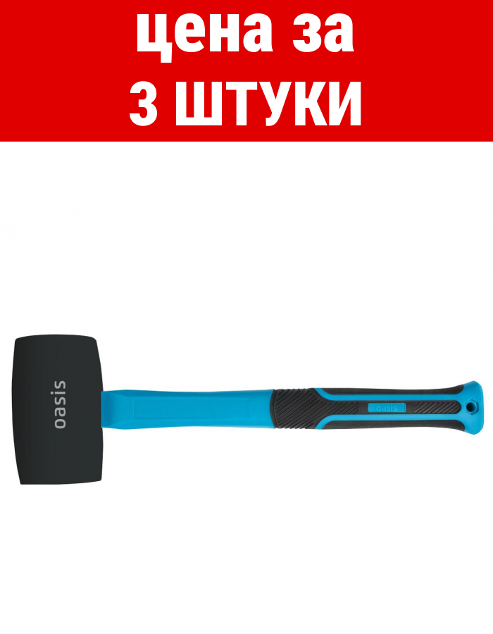 Комплект 3 шт, киянка 680ГР фибер/РУК OASIS 103010901010