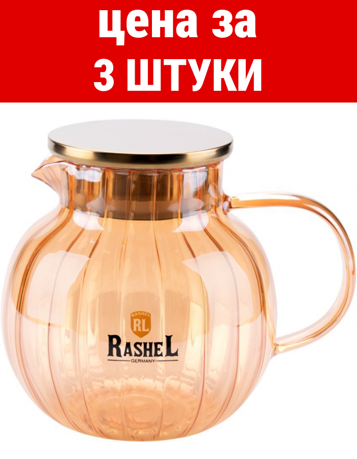 Комплект 3 шт, чайник-кувшин стекло заварочный 1.3Л янтарный RASHEL