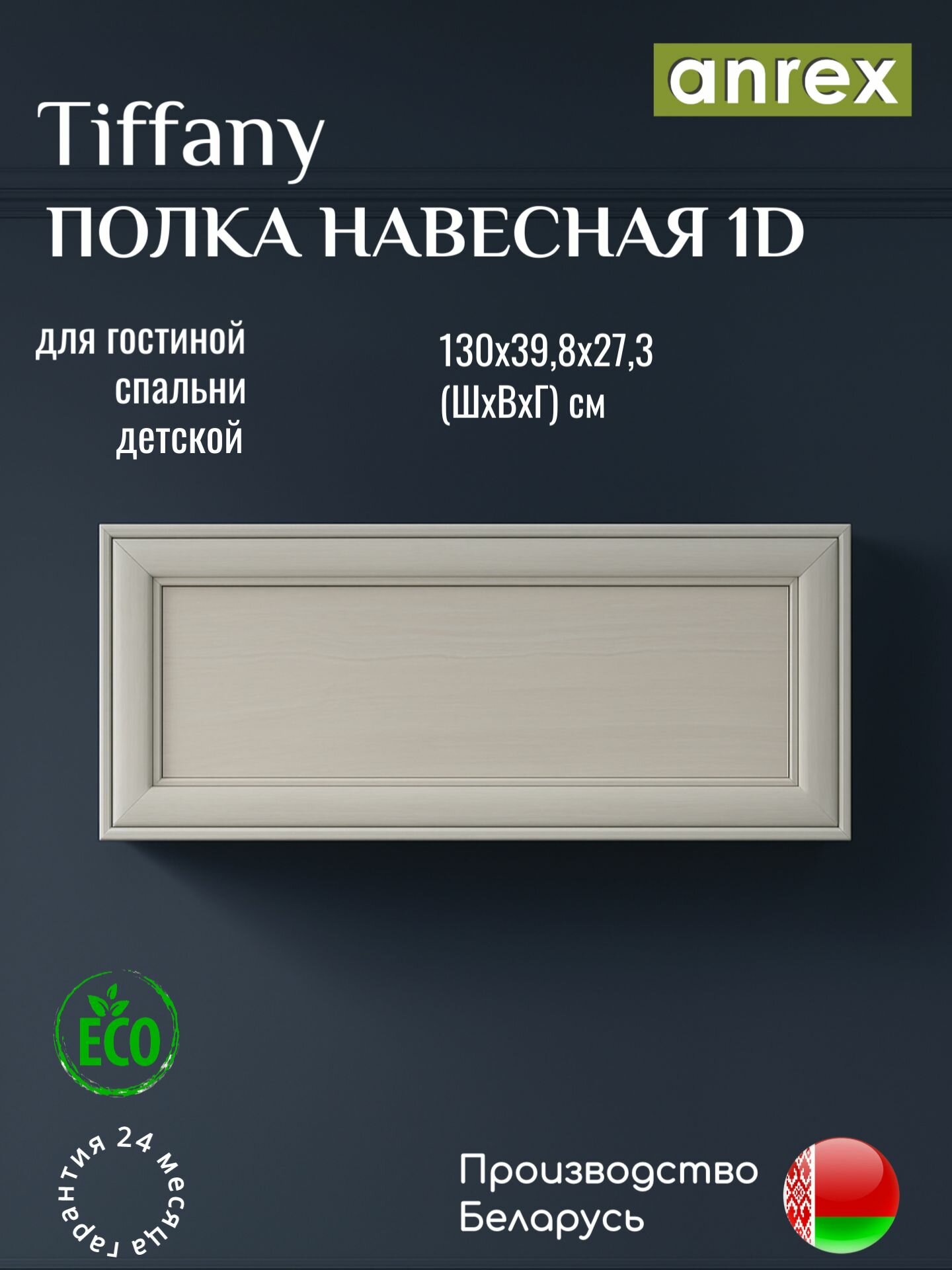 Полка навесная закрытая TIFFANY