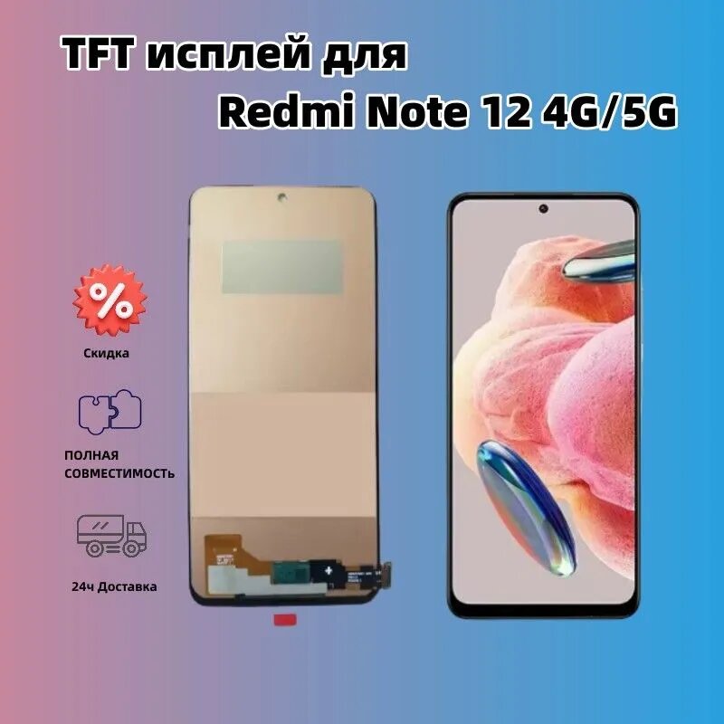 TFT, Дисплей для Xiaomi Redmi Note 12 4G / Redmi Note 12 5G в сборе с тачскрином, Черный