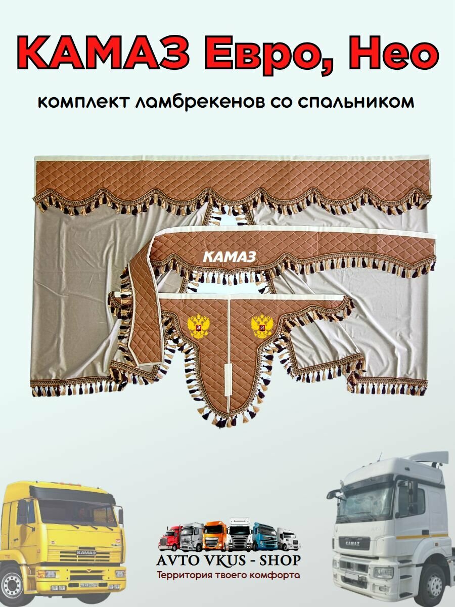 Ламбрекены в Камаз