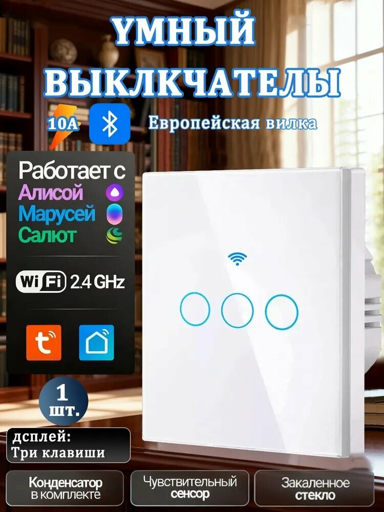 Умный сенсорный выключатель 3 клавиши Wi-Fi Tuya, Bluetooth, 433 МГц, 10A, с конденсатором