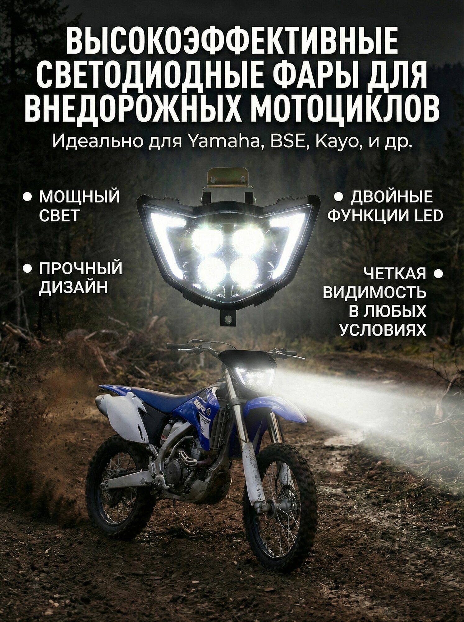 Светодиодная фара для кроссовых и эндуро мотоциклов (125–450 см³) — Yamaha WR/YZ, BSE TT, Kayo T2/Z4, IP67, Plug&Play