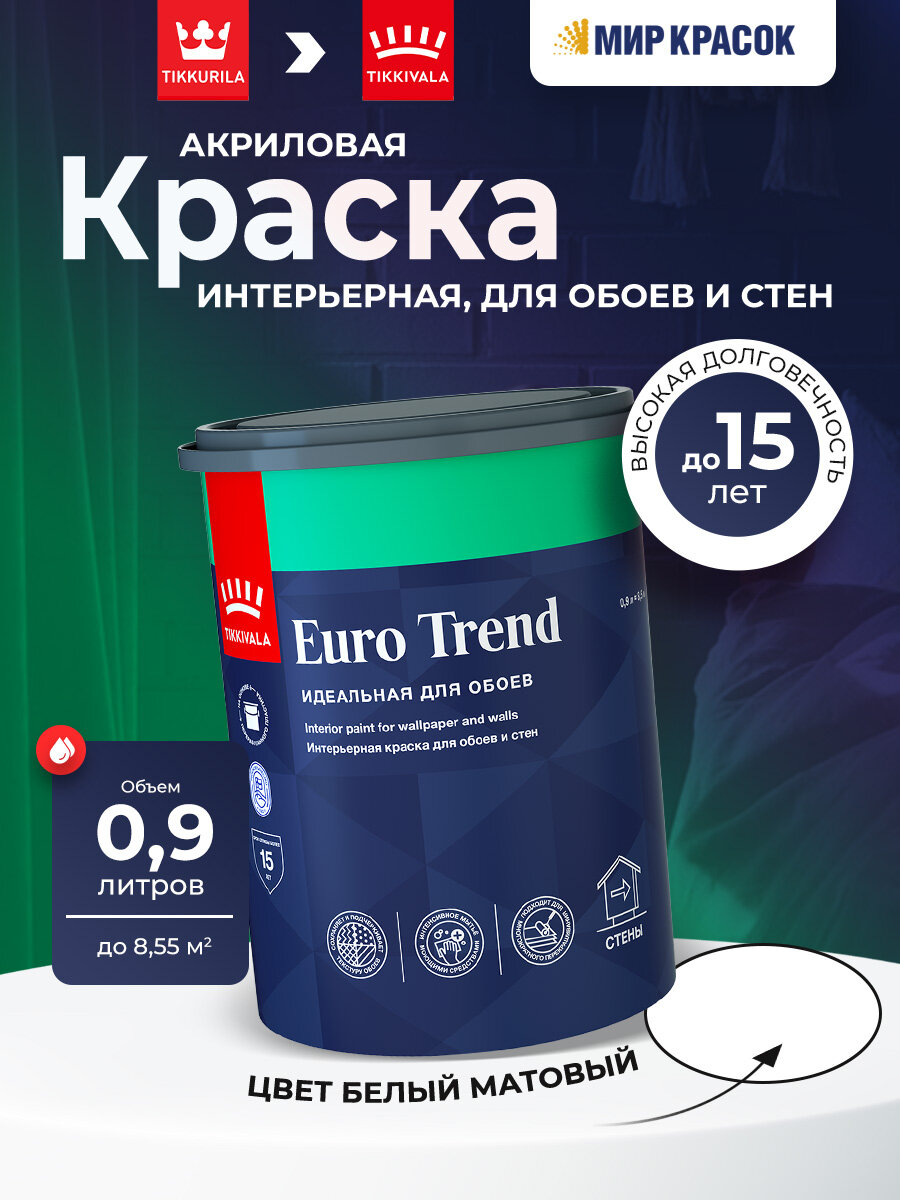 TIKKURILA EURO TREND краска интерьерная для обоев и стен, база A (0,9л)