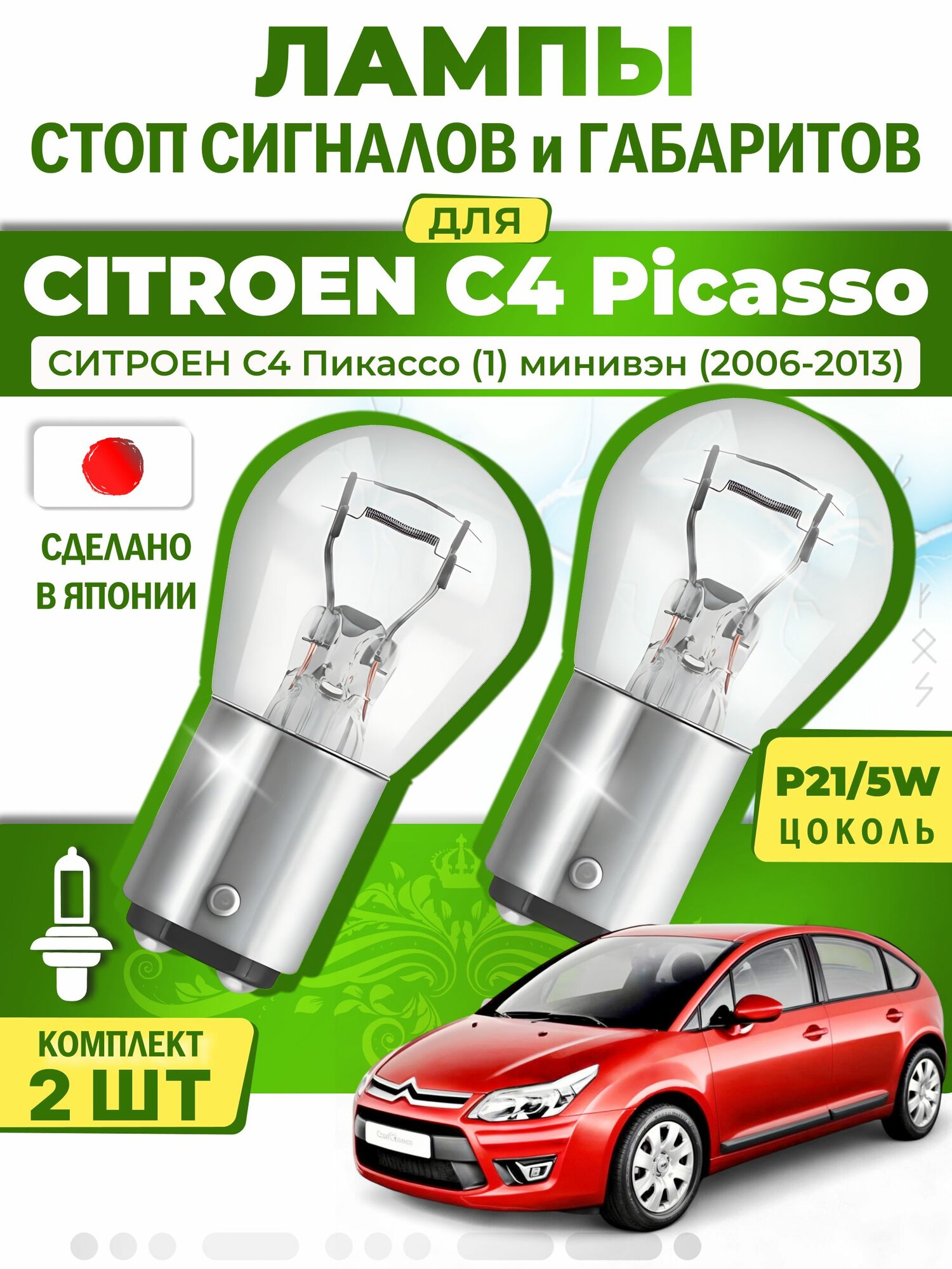 Японские лампы стоп-сигнала и габаритов для CITROEN C4 Picasso I MPV / ситроен С4 Пикассо (1) минивэн (2006-2013), P21/5W двухконтактные ( комплект 2шт )