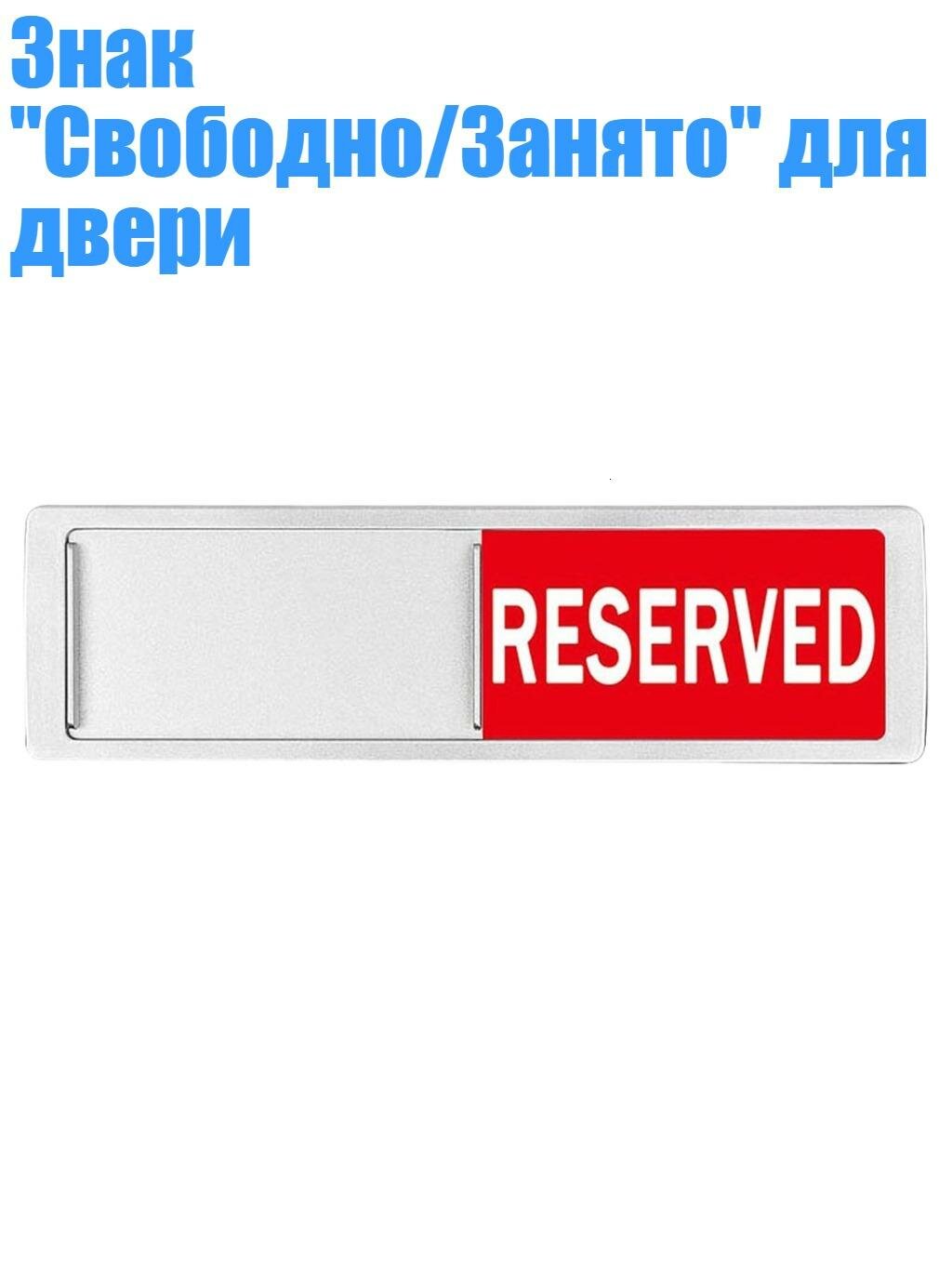 Знак "Свободно/Занято" для двери, серебро
