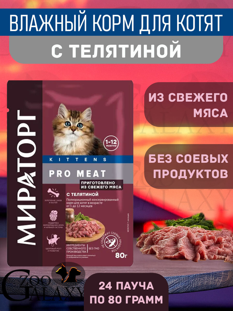 Мираторг Pro Meat влажный корм для котят, с телятиной 24х80 гр