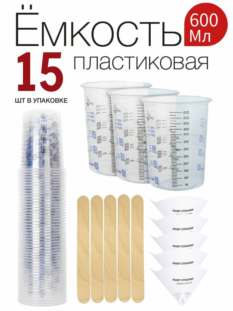Ёмкость пластиковая для смешивания красок 600 мл (15 шт.), мерный стакан