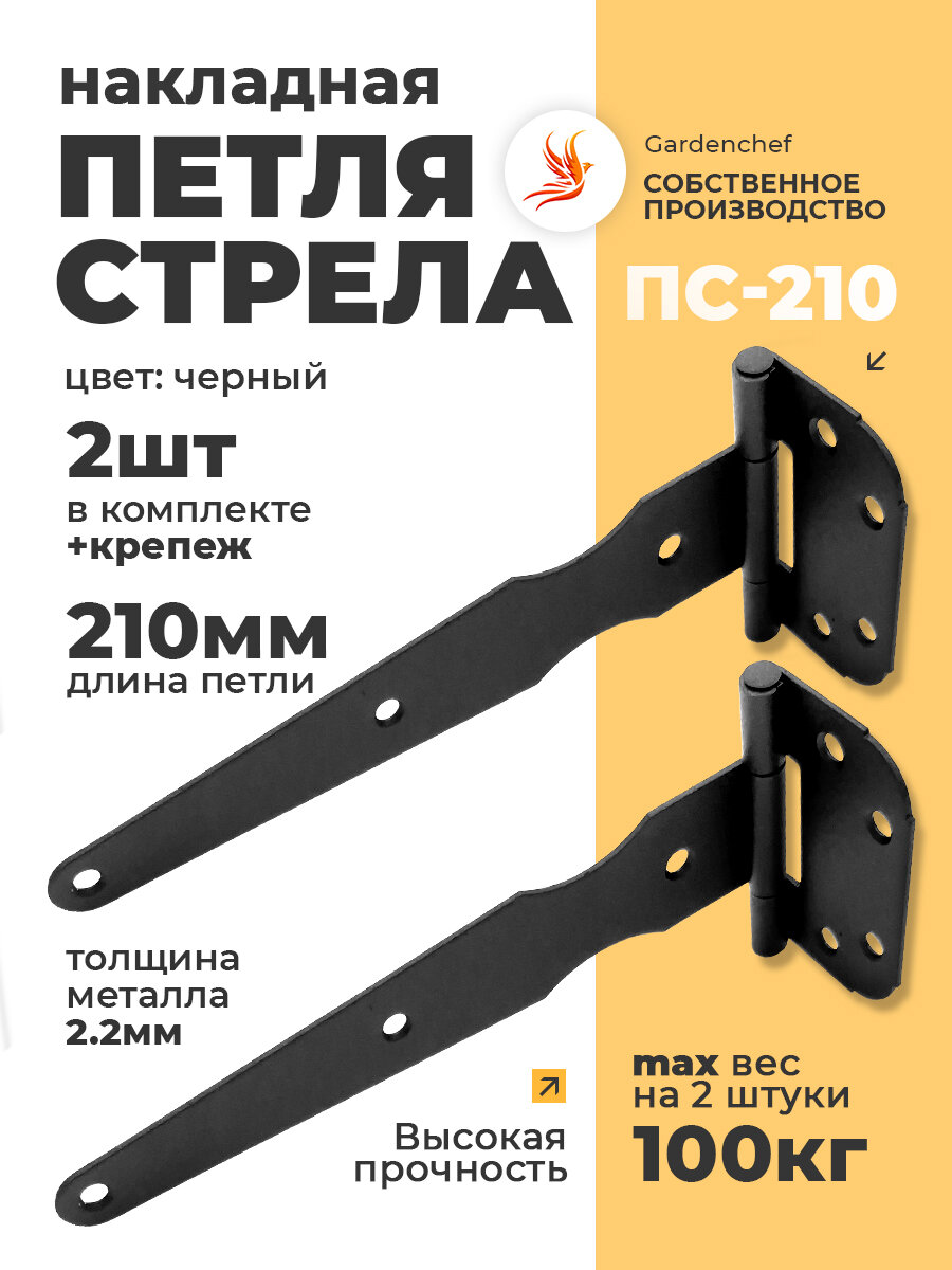 Петля стрела GardenChef ПС-210, накладная, универсальная, черная, 2 шт
