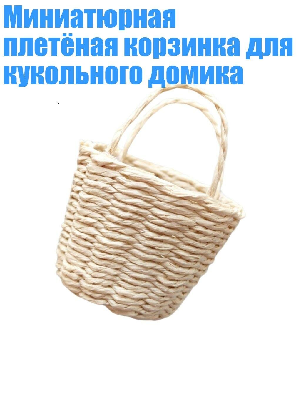 Миниатюрная плетёная корзинка для кукольного домика, 01