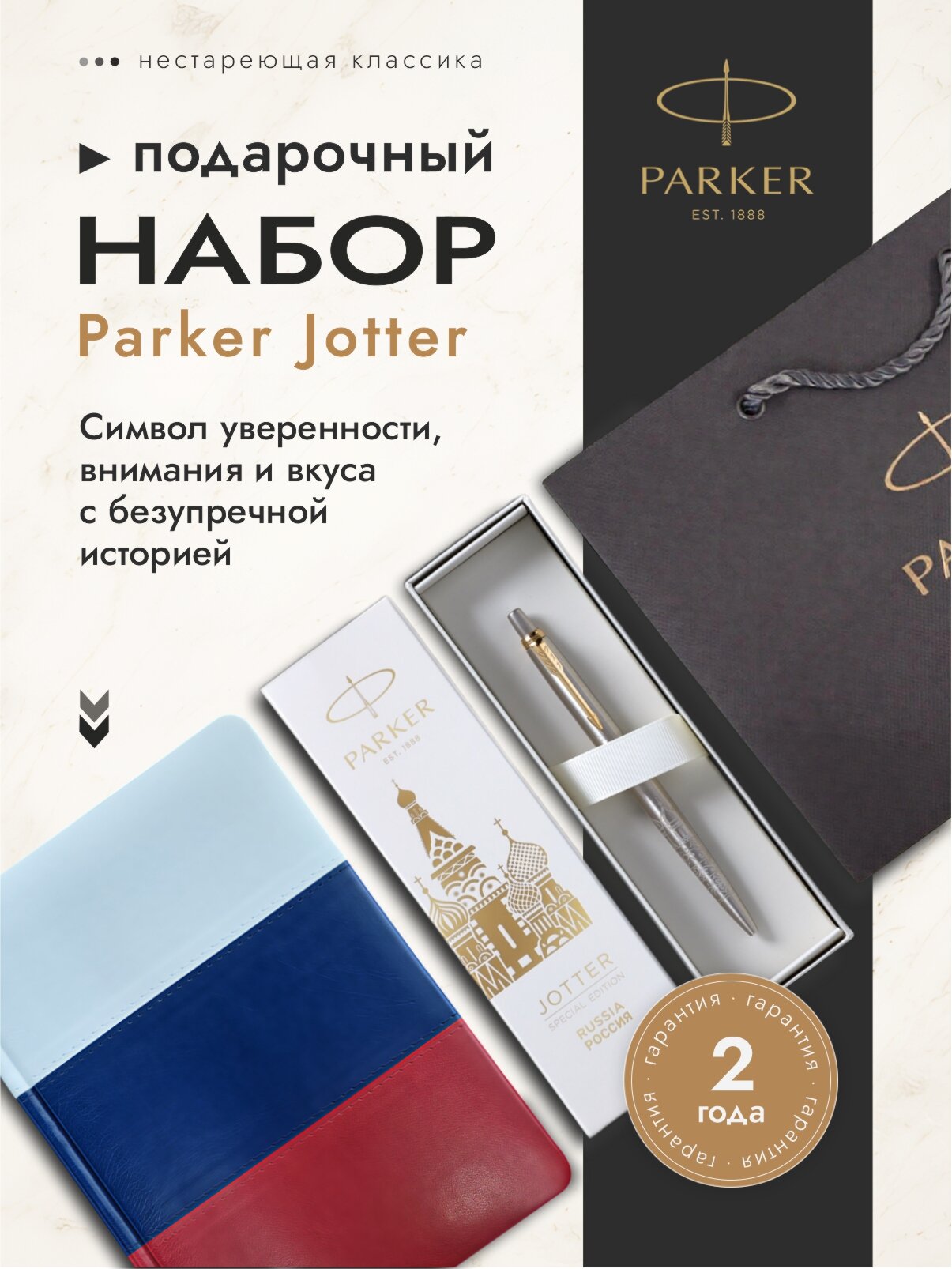 Подарочный набор: Шариковая ручка Parker Jotter Russia SE, цвет: St. Steel GT и ежедневник датированный триколор 2126175
