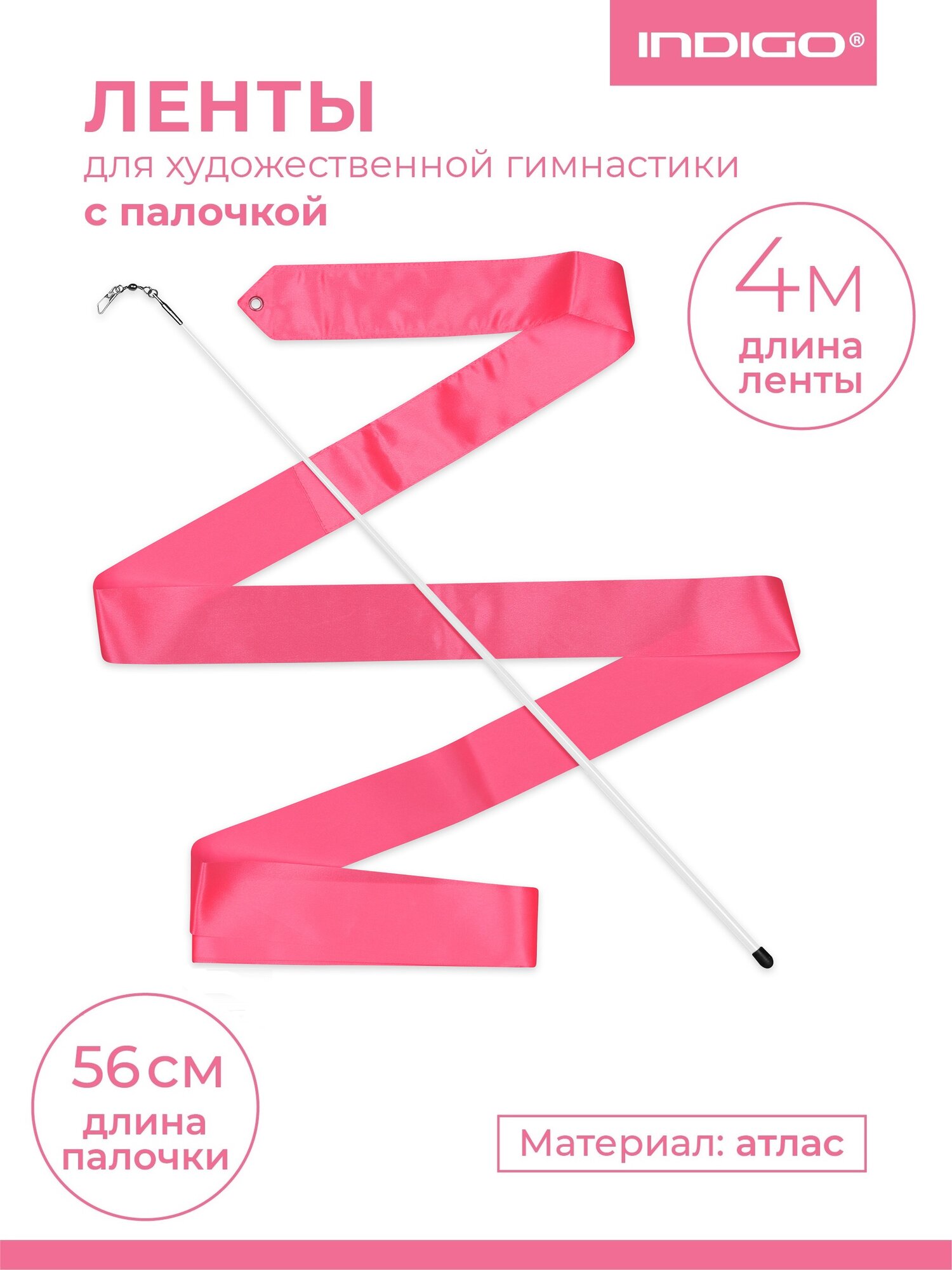 Лента гимнастическая с палочкой 56см INDIGO АВ2204 Розовый 4м