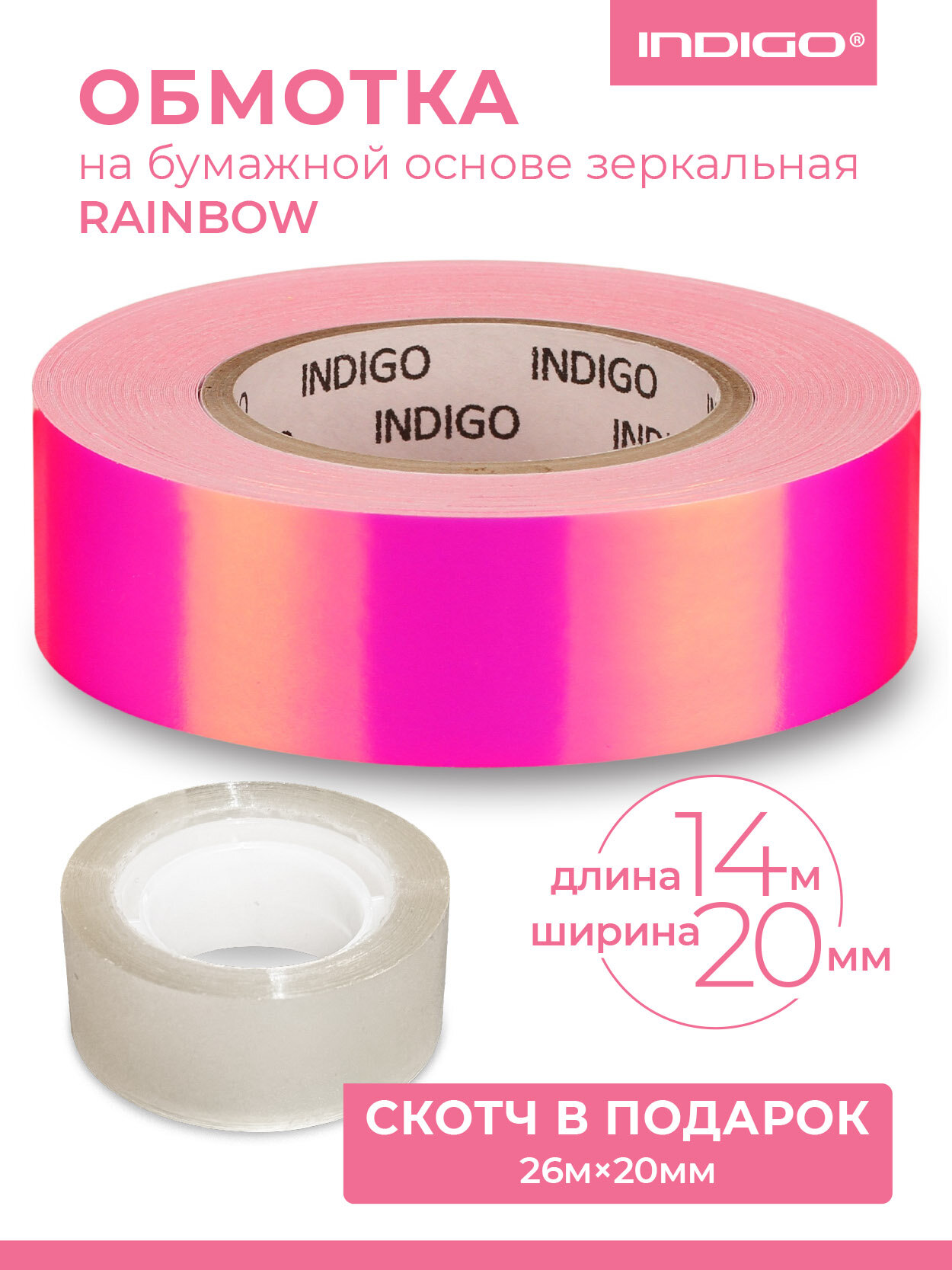 Обмотка для обруча INDIGO RAINBOW, с подкладкой, зеркальная, 20мм*14м, Розово-фиолетовый. Скотч в комплекте.