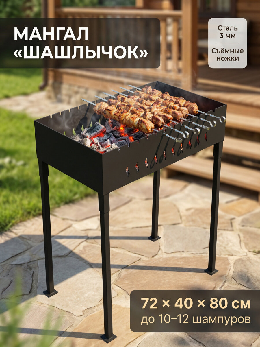 Мангал Шашлычок-1 размер 72,6х40х80 см без крышки / складной / разборный / FIRE-HOUSE