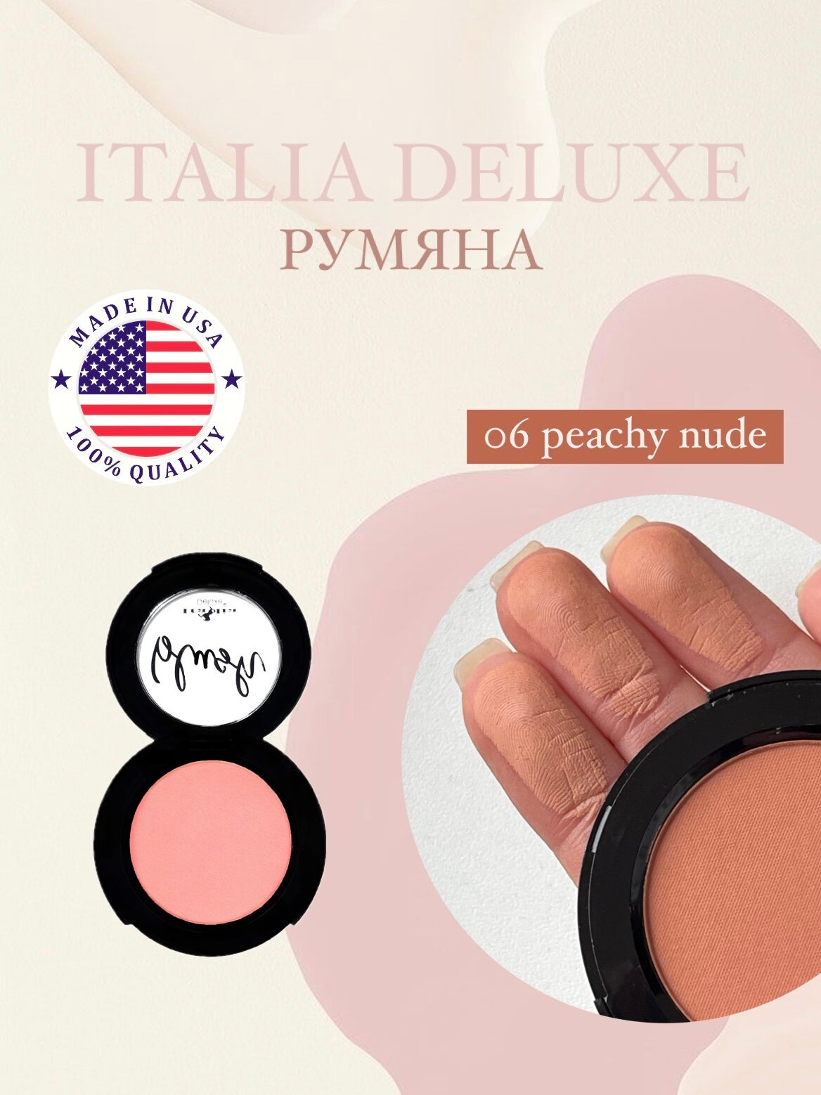 Сухие румяна для лица Italia Deluxe 06 Peachy Nude оригинал