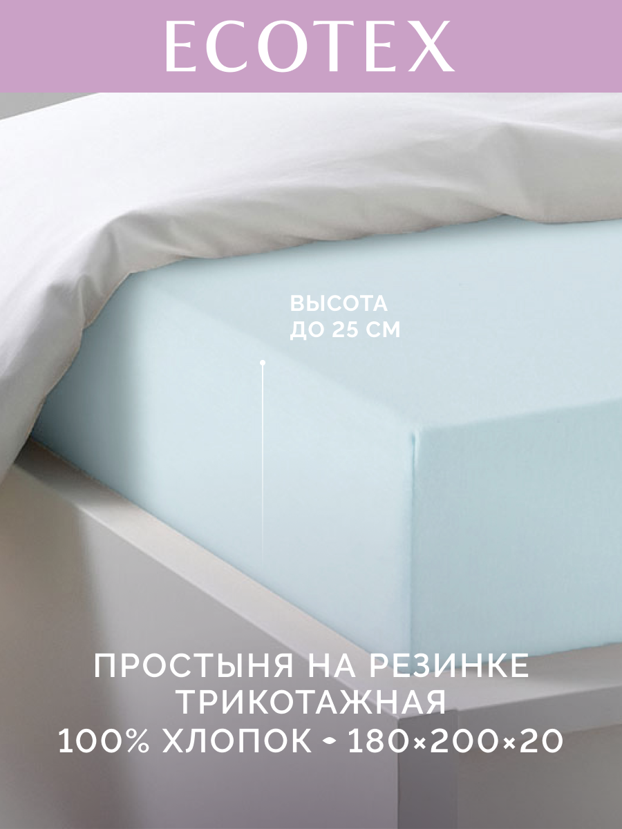 Простыня на резинке трикотажная Ecotex, трикотажное полотно (хлопок 100%), 180x200x20, голубой