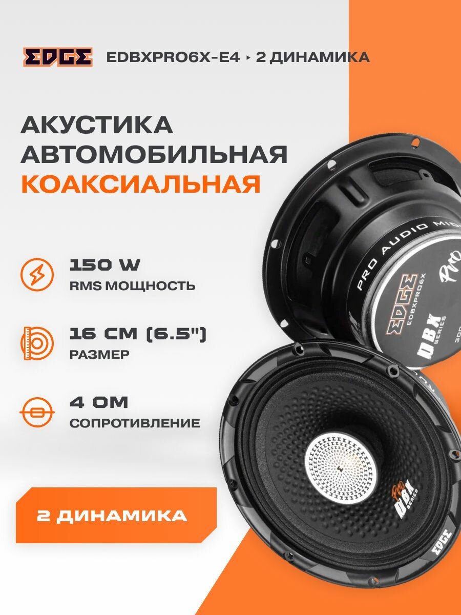 Акустика EDGE EDBXPRO6X-E4