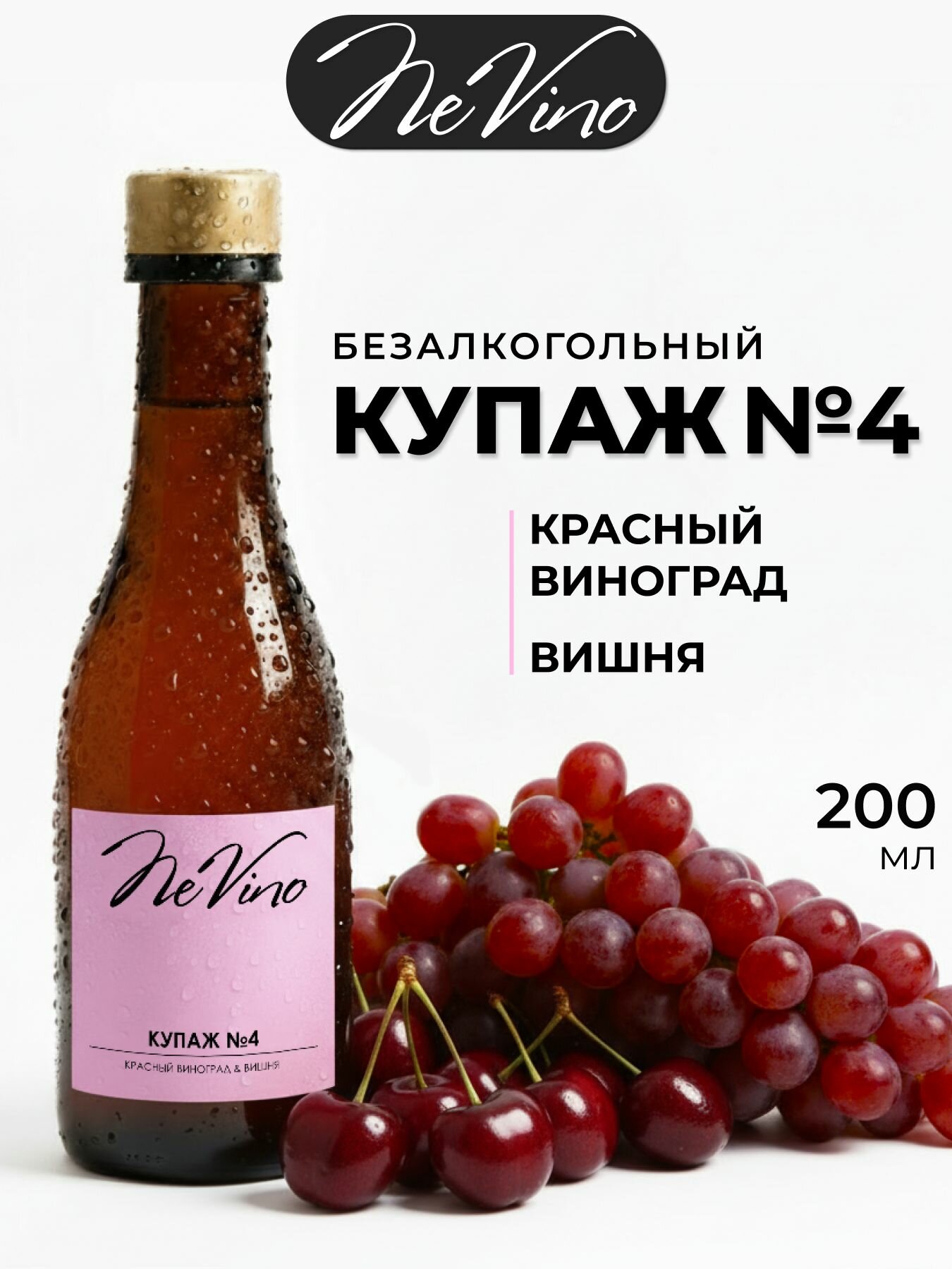 Безалкогольное вино Купаж №4 виноград вишня 200 мл