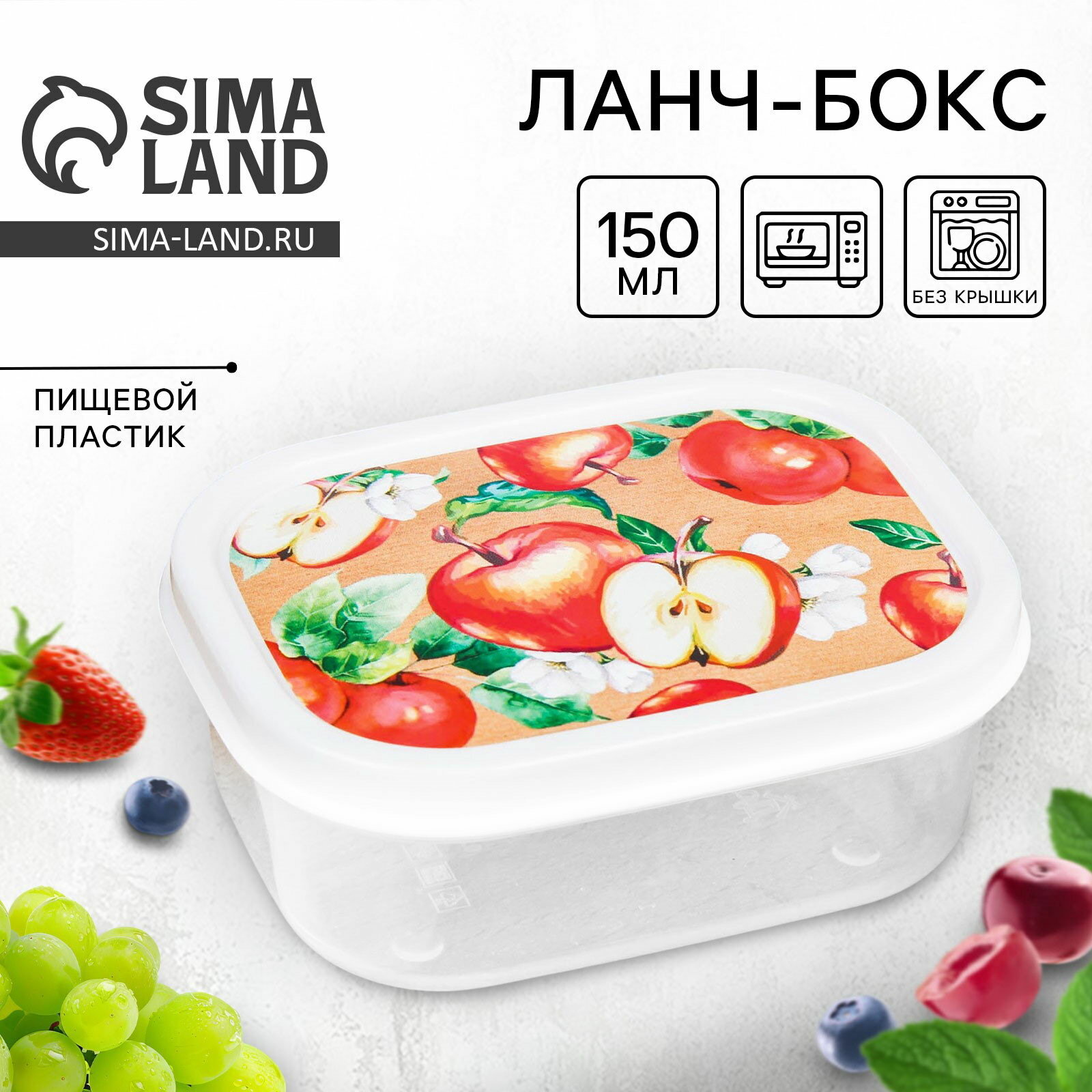 Ланч - бокс прямоугольный "Сочные яблоки", 150 мл, форма: прямоугольная