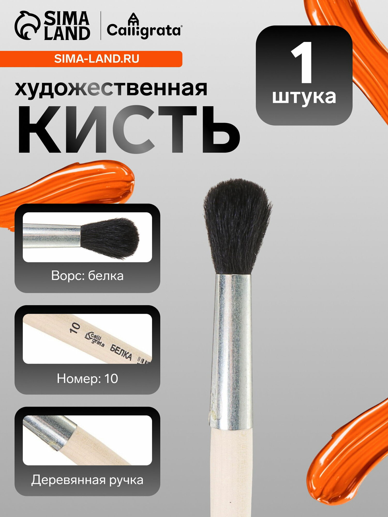 Кисть для рисования, белка, № 10, круглая, деревянная ручка, вид кисти: художественная