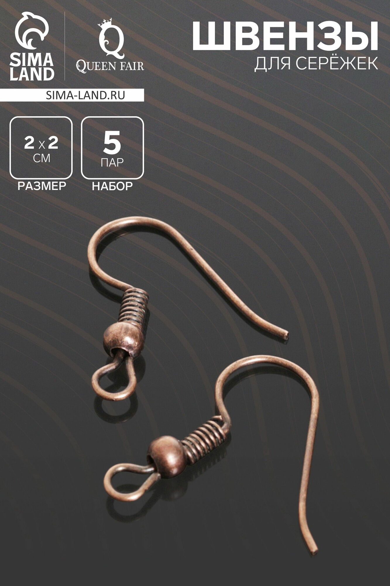 Швензы для сережек-крючки с бусиной, цвет фурнитуры: медный, вид: швензы, 4 шт.
