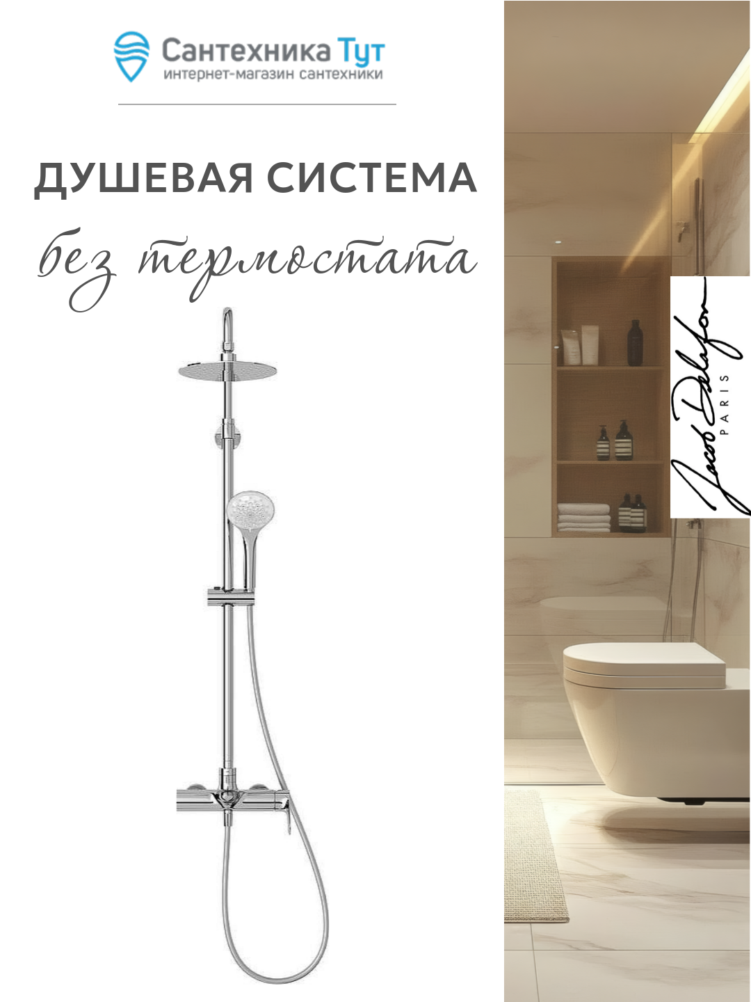 Душевая система Jacob Delafon Aleo E97825RU-4-CP Хром латунь на стену с изливом со смесителем