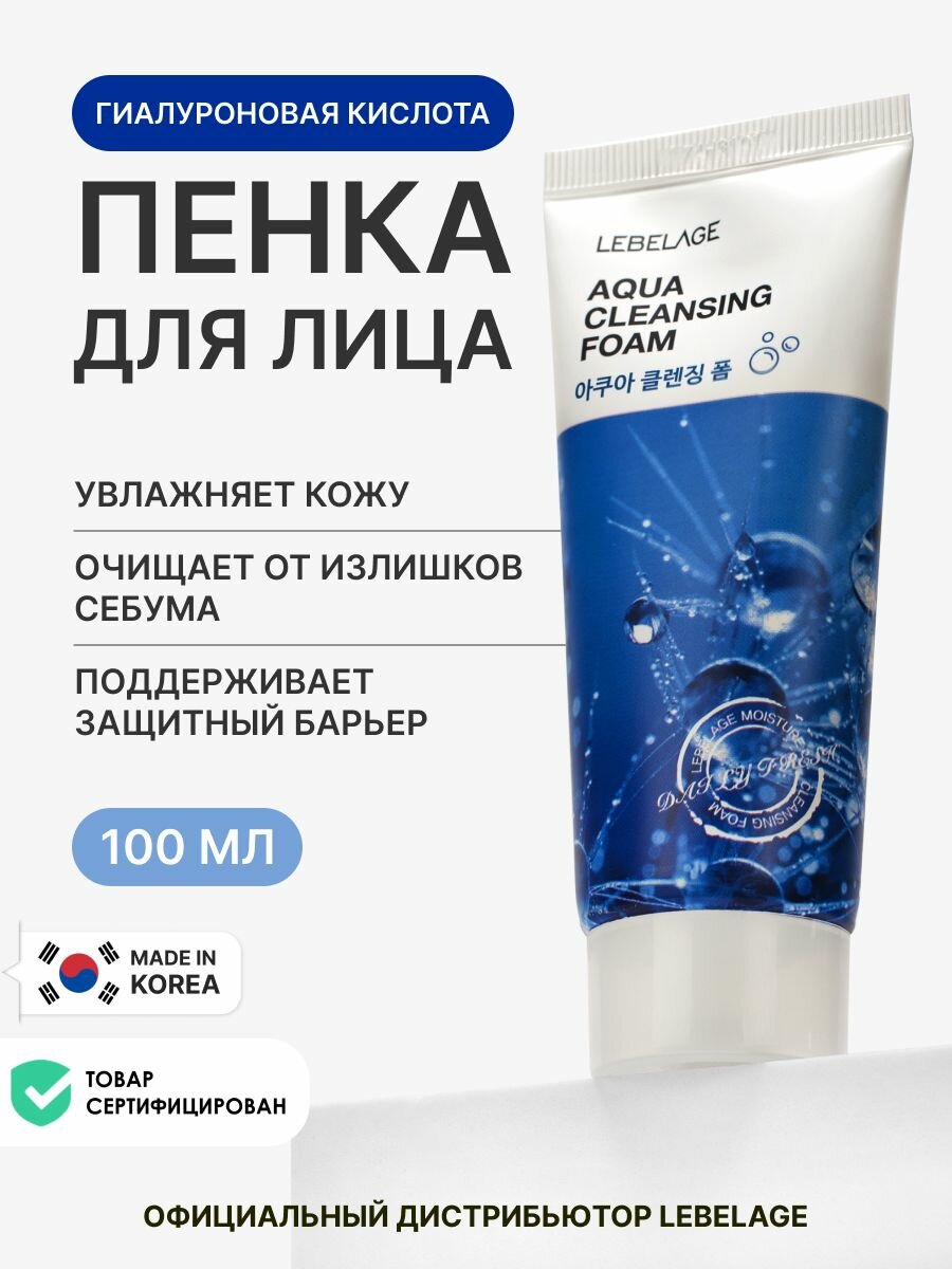 LEBELAGE Очищающая пенка для умывания лица увлажняющая, 100 мл. Корейская косметика для умывания лица