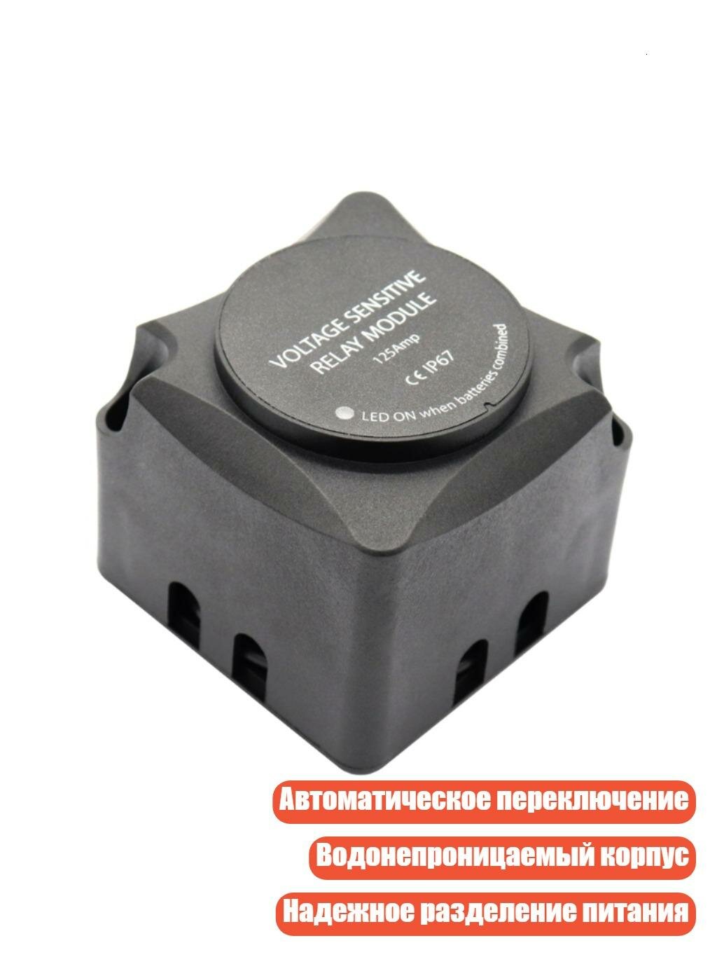 Реле напряжения VSR 12 В для разделенного заряда