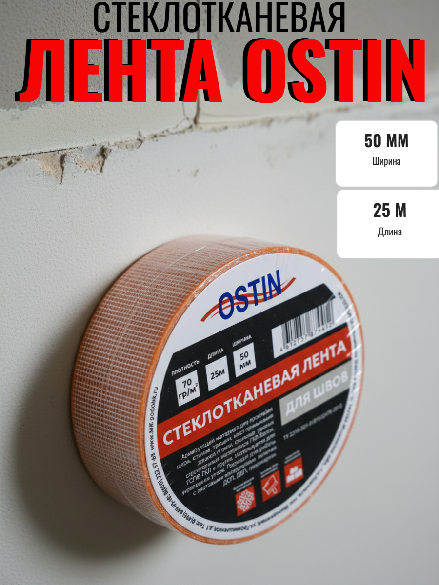 Армирующая лента OSTIN, стеклотканевая, ширина 50мм, длина 25 м