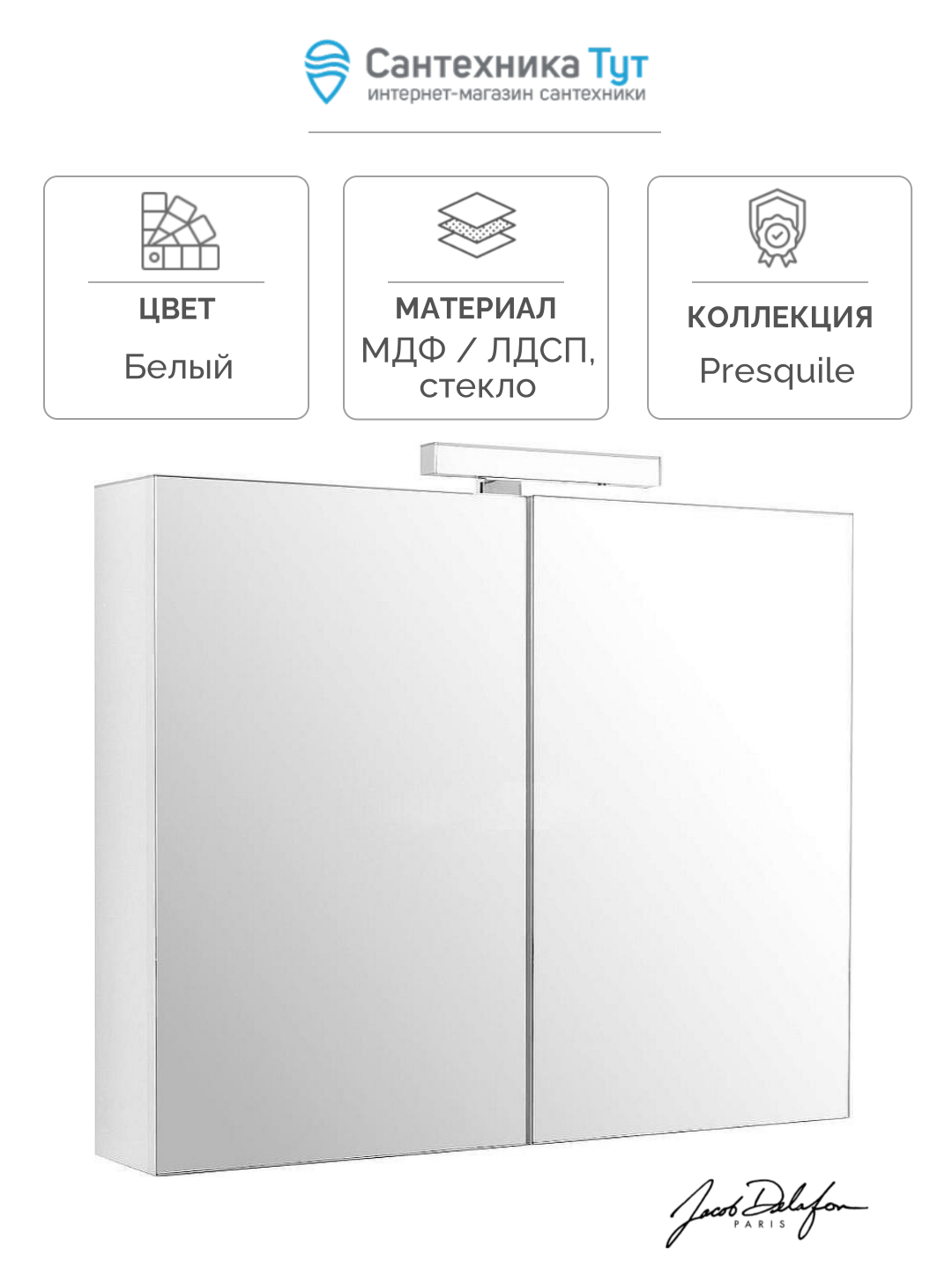 Зеркальный шкаф Jacob Delafon Presquile 80 EB928-J5 с подсветкой Белый МДФ / ЛДСП белый с дверками