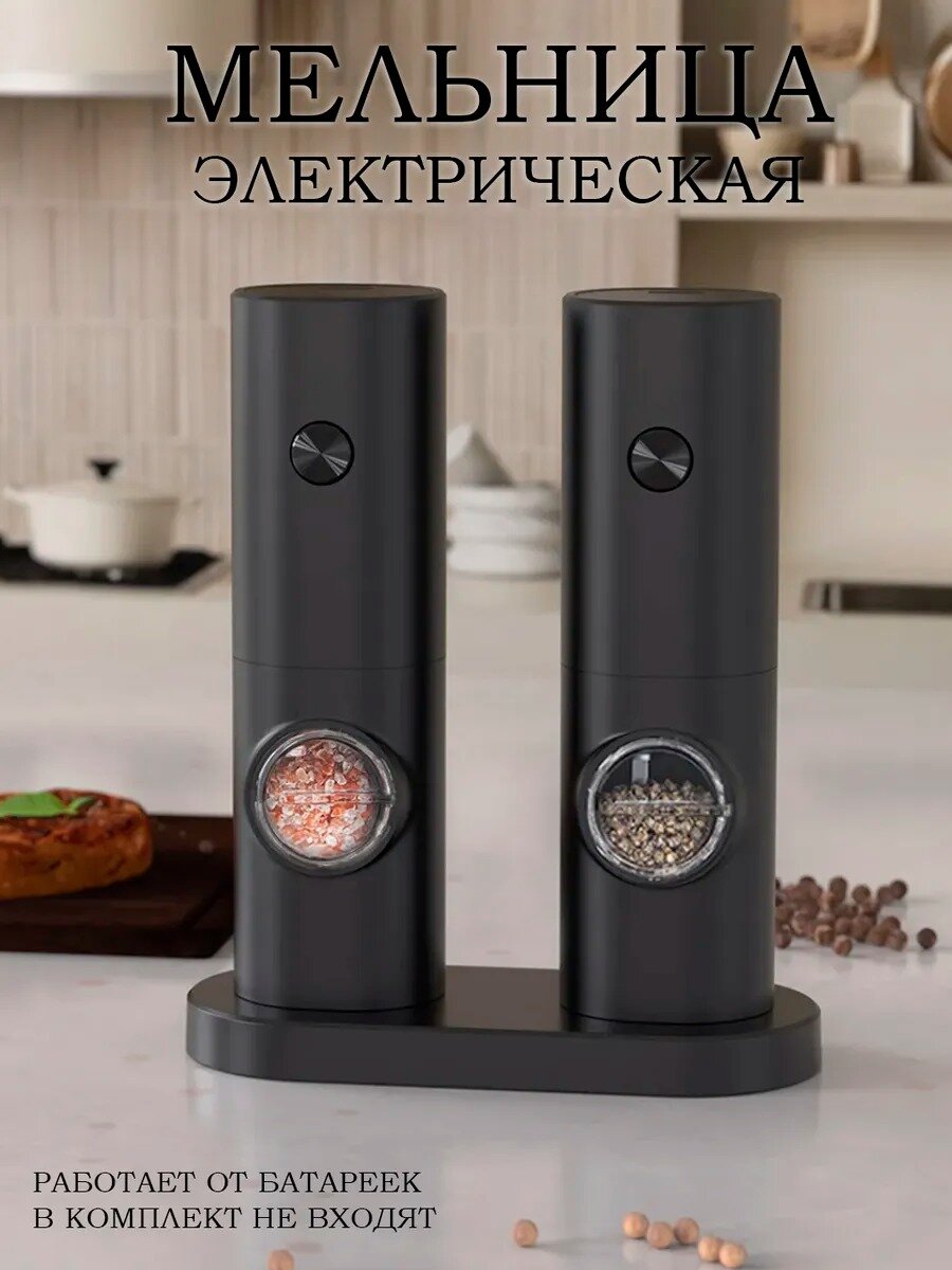 Комплект 2 шт. Электромельница для соли и перца / перечница /электрическая мельница для специй