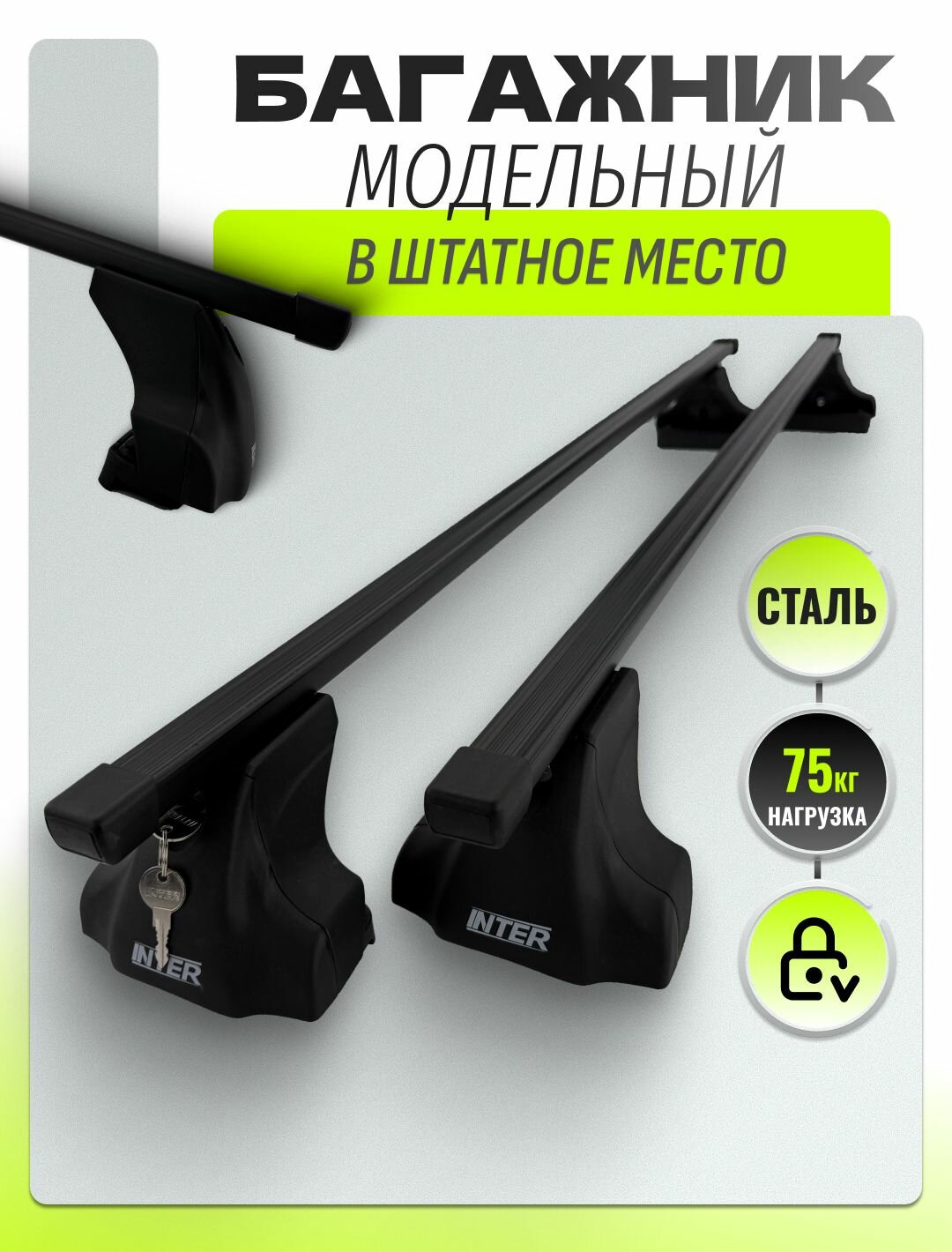 Багажник на крышу Форд Фокус универсал 2005-2011 Ford Focus II, Крепление Inter Spectr в штатные места автомобиля со стальными поперечинами + замок