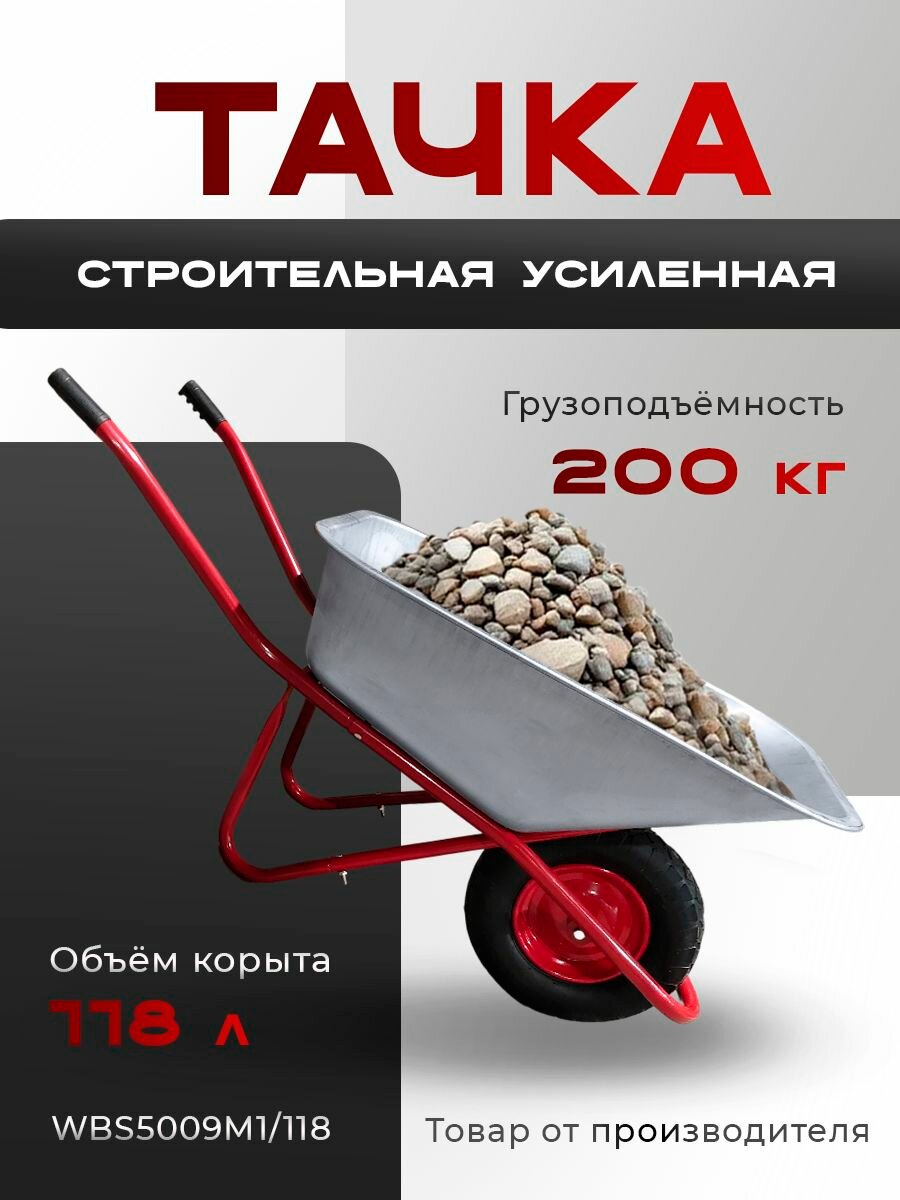 Тачка строительная/ садовая 1 кол. WBS5009M1/ 118л 200кг, складная рама, красная