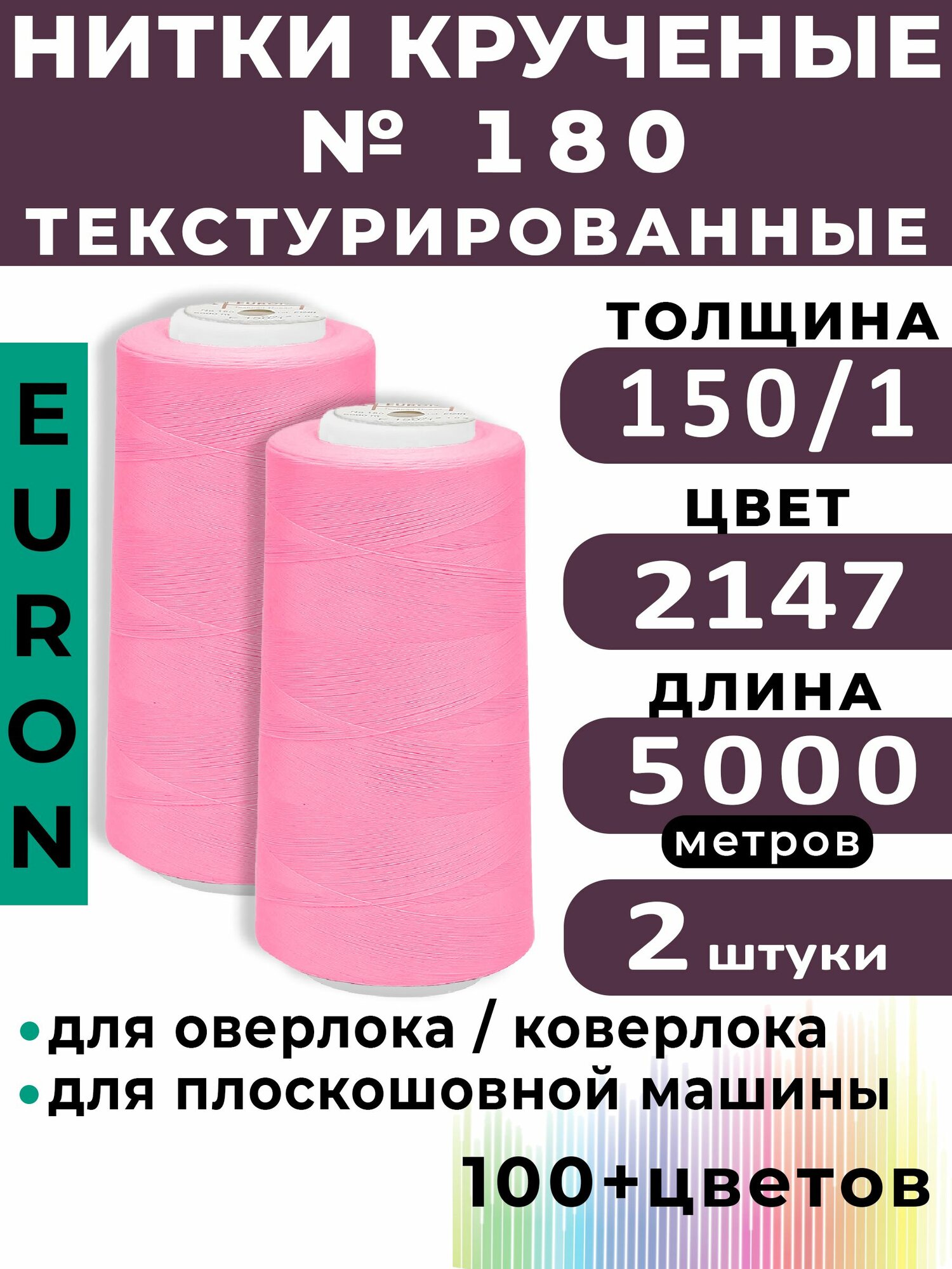 Нитки для оверлока крученые EURON E150/1 цвет 2147 Ярко-розовый 5000м, текстурированные 100% п/э для петлителей, промышленные для шитья