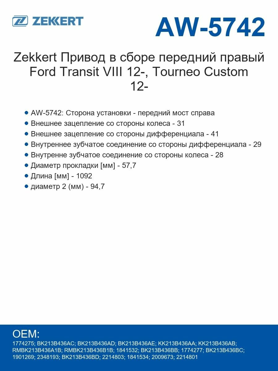 Zekkert Привод в сборе передний правый Ford Transit VIII 12-, Tourneo Custom 12-