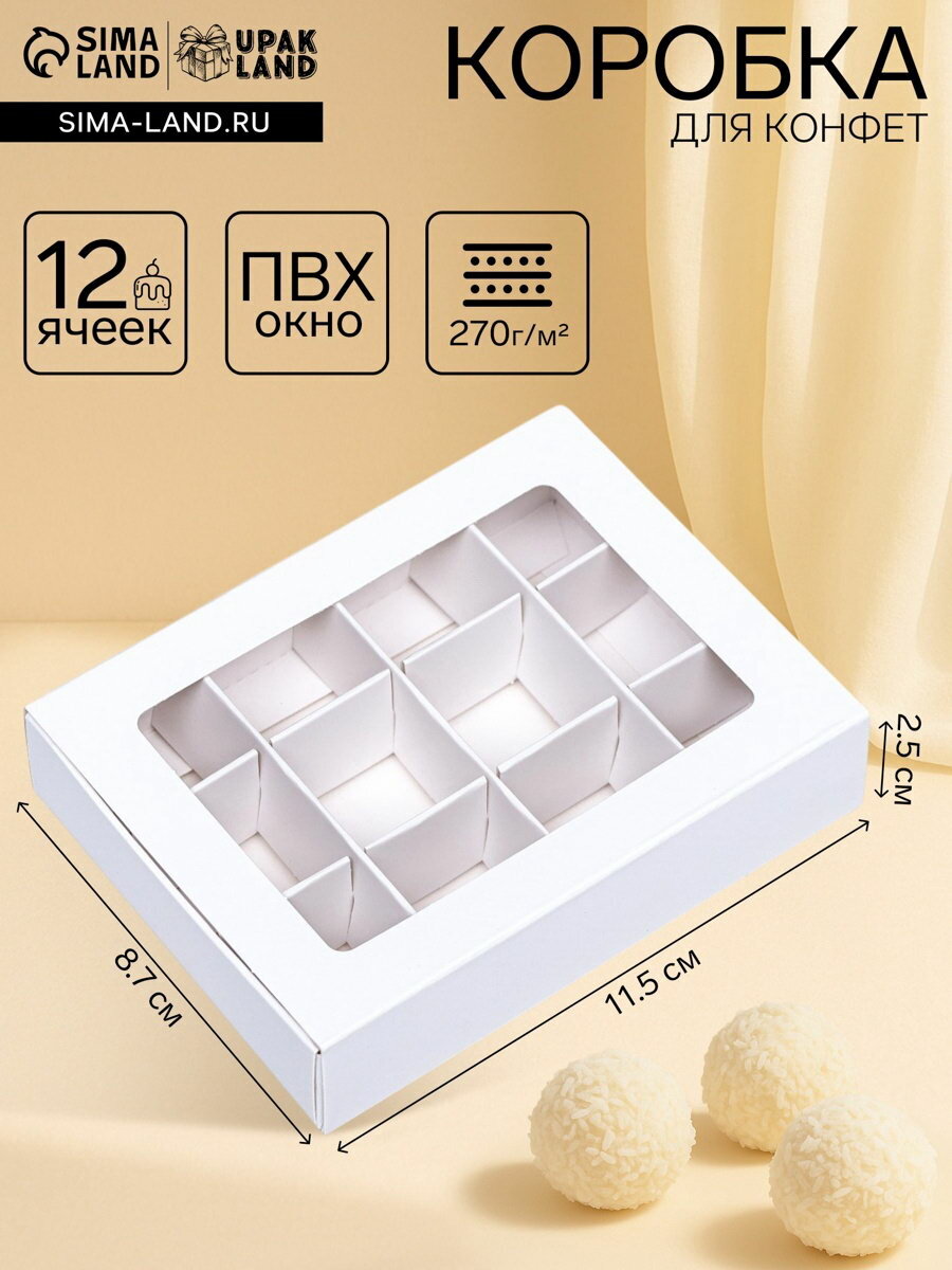 Коробка для 12 конфет, 11.5x8.7x2.5 см, Тонкие разделители, белый