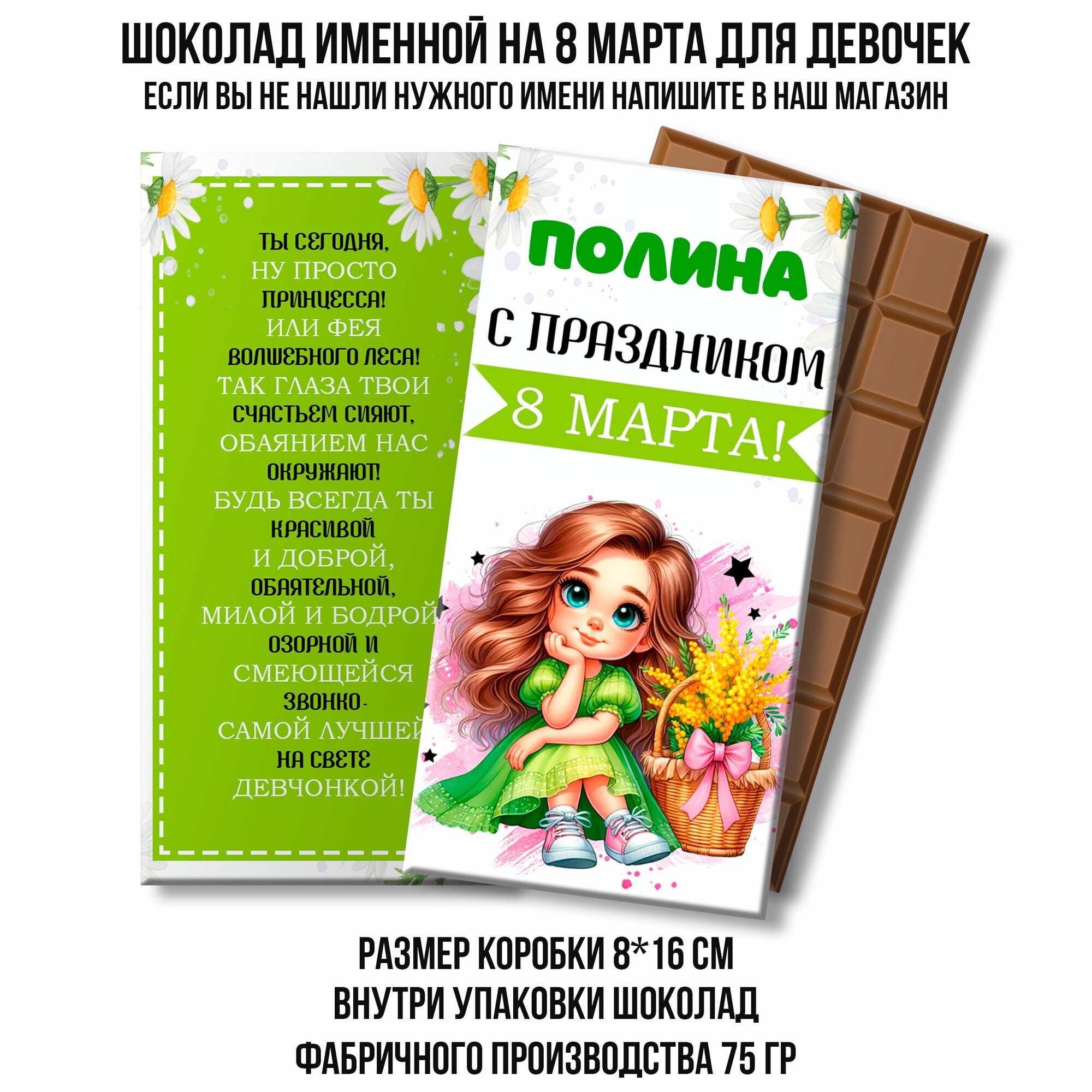 Шоколад подарочный именной на 8 марта для девочек. Полина. шоколад 8 марта в упаковке с именем Полина. 1 шт. 75 гр